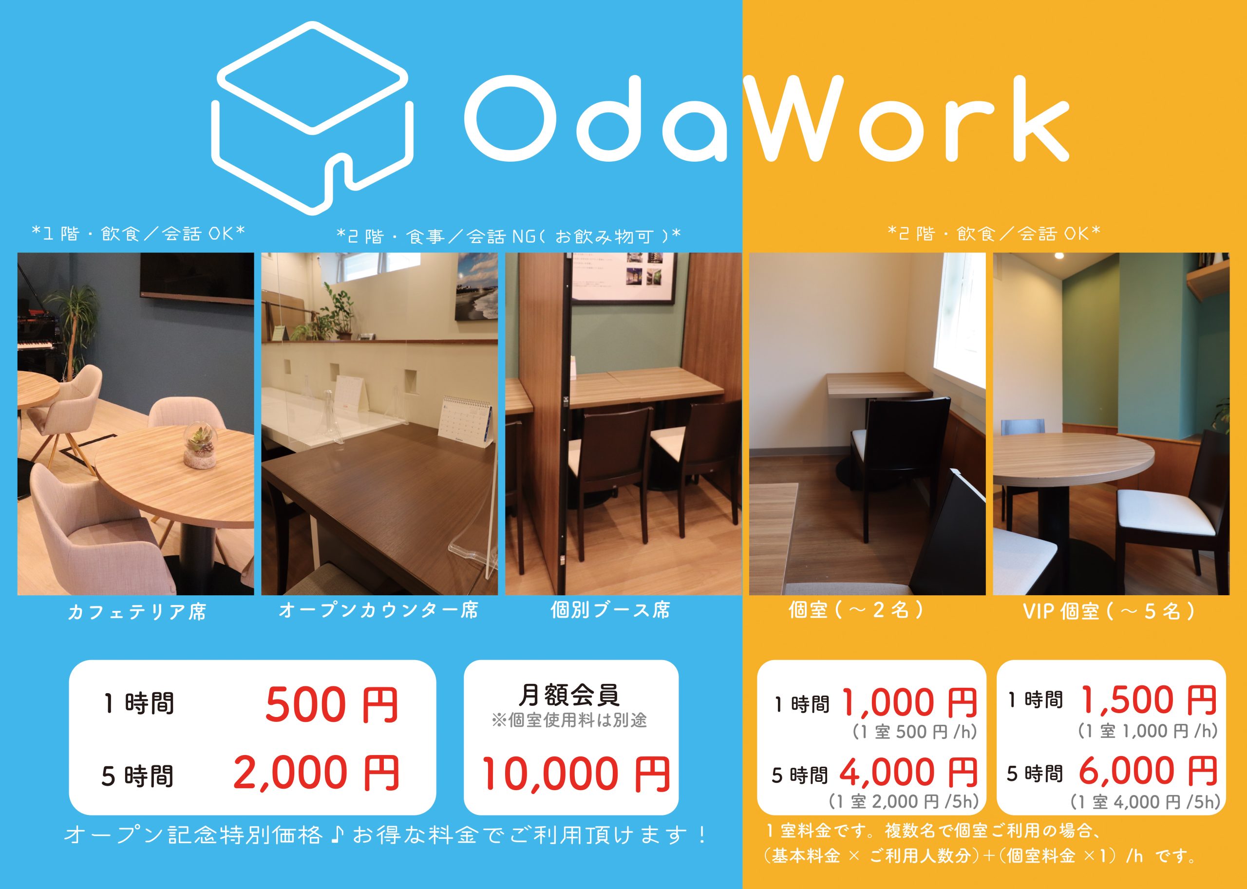 料金表 - Oda Work ｜神奈川県小田原市のコワーキングスペースの料金